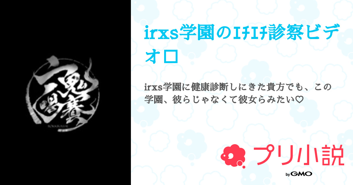 第1話：紹介（irxs学園のｴﾁｴﾁ診察ビデオ ︎）｜無料スマホ夢小説ならプリ小説 byGMO